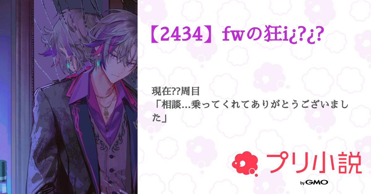【2434】fwの狂i¿?¿? - 全32話 【連載中】（NeZ?¿さんの夢小説） | 無料スマホ夢小説ならプリ小説 byGMO